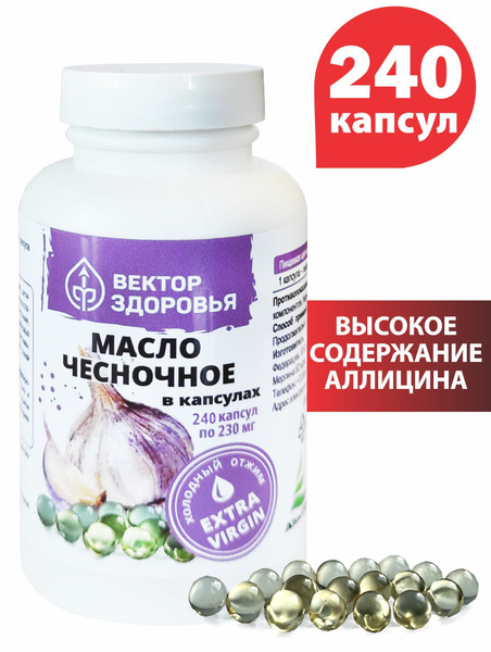 Масло чесночное в капсулах, холодный отжим - купить с доставкой по ...
