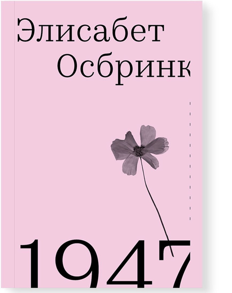 1947 (второе издание) | Осбринк Элизабет купить на OZON по низкой цене (984239978)