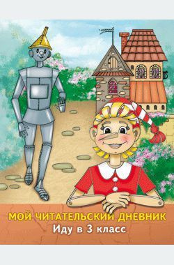 Мой читательский дневник. Иду в 3 класс - купить с доставкой по ...