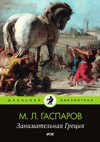 Занимательная Греция | Гаспаров Михаил - купить с доставкой по выгодным ...