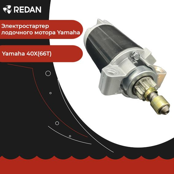 Электростартер для лодочных моторов и катеров Yamaha 40X (SYS ...