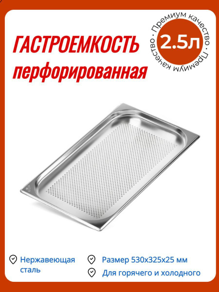 Гастроемкость Luxstahl перфорированная 530х325х25 мм нержавеющая сталь ...