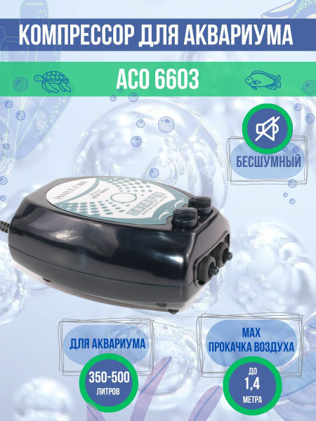 Компрессор для аквариума Hailea ACO-6603 до 500 литров , бесшумный ...