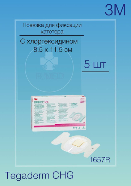 Tegaderm тегадерм пластырь с хлоргексидином 5шт - купить с доставкой по ...