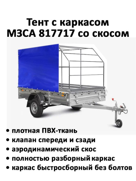 Тент с каркасом для прицепа МЗСА 817717 со скосом высота от пола 1.5м ...