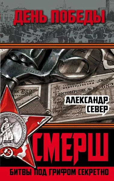 СМЕРШ. Битвы под грифом секретно | Север Александр | Электронная книга ...