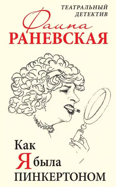 Как я была Пинкертоном. Театральный детектив | Раневская Фаина ...