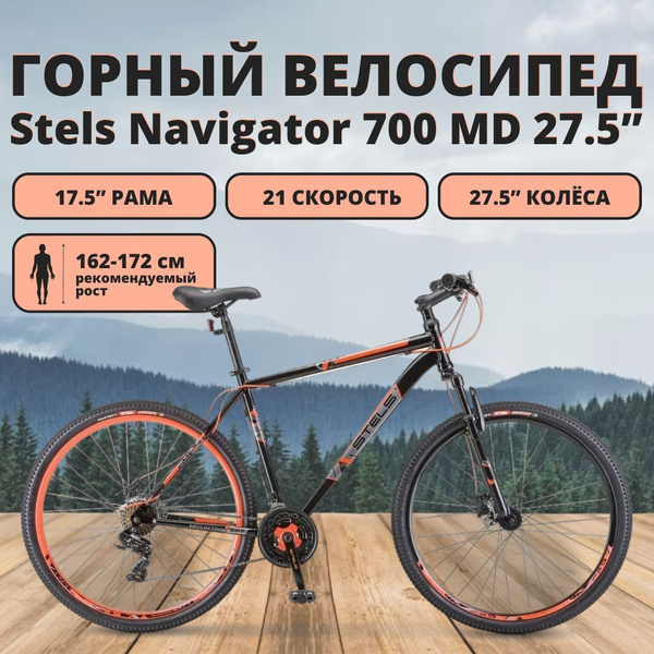Горный велосипед Stels Navigator 700 MD F020, 27.5", рама 17.5, черный ...