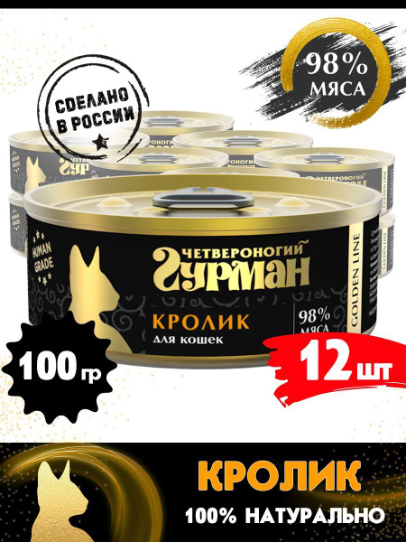 Корм консервированный для кошек Четвероногий Гурман "Golden line Кролик ...