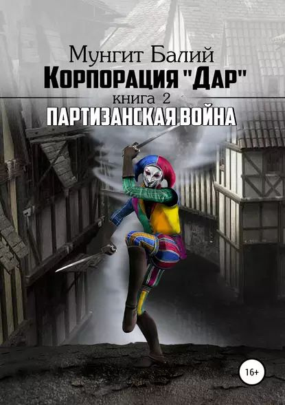 Корпорация Дар-2. Партизанская война | Балий Мунгит | Электронная книга ...