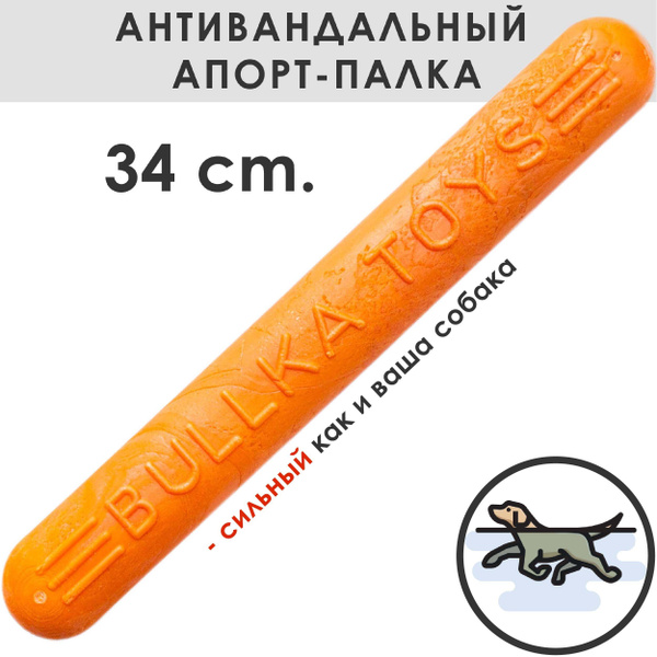 Игрушка для собак BULLKA TOYS, прочная и крепкая апорт-палка для ...