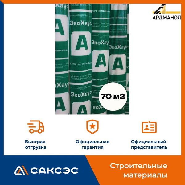 Гидро-ветрозащитная мембрана ЭкоХаус А, 70 м2 - купить с доставкой по выгодным ценам в интернет ...