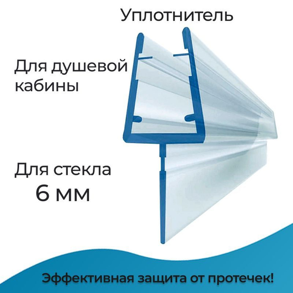 Уплотнитель для душевой кабины 6 мм. Т-образный U3103 длина 0,8 м ...