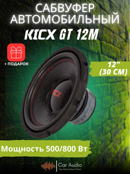 Сабвуфер KICX GT12M / 12" (312 мм) / 1 штука - купить по выгодной цене в интернет-магазине OZON ...