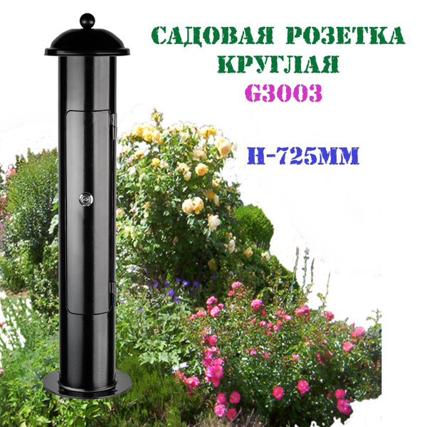 Садовая розетка на столбике для дачи G3003 черная H-725мм ...