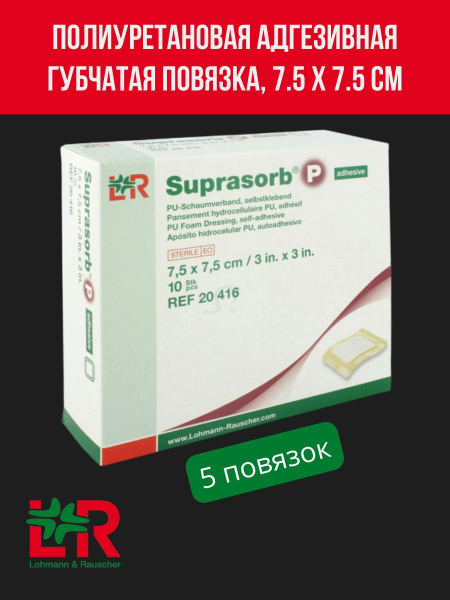 Suprasorb P / Супрасорб П - 5 повязок, полиуретановая адгезивная ...
