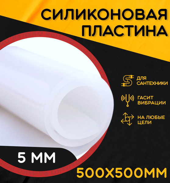 Силиконовая резина термостойкая. Толщина 5 мм. Размер 500х500 мм ...
