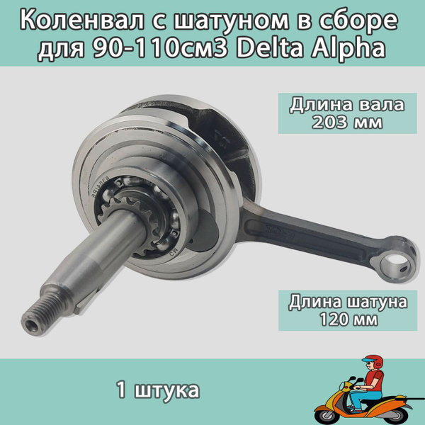 Коленвал с шатуном в сборе для 90-110см3 Delta Alpha - купить по низким ...