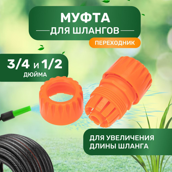 Муфта переходная для шланга 1/2 и 3/4 дюйма Четыре сезона - купить с ...