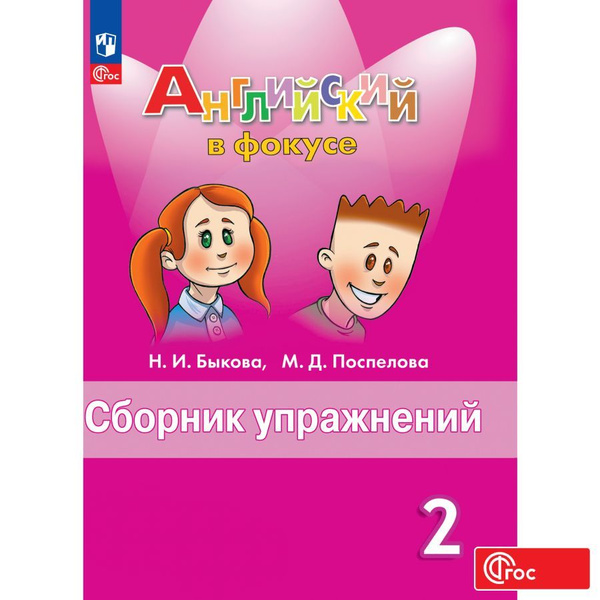 Характеристики Английский язык. Сборник упражнений. 2 класс. ФГОС ...