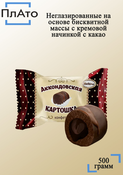 Конфеты Аккондовская картошка 500 грамм / Акконд - купить с доставкой ...