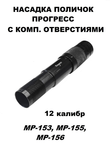 Насадка Прогресс поличок МР-153, 155, 156 с отверстиями купить на OZON ...