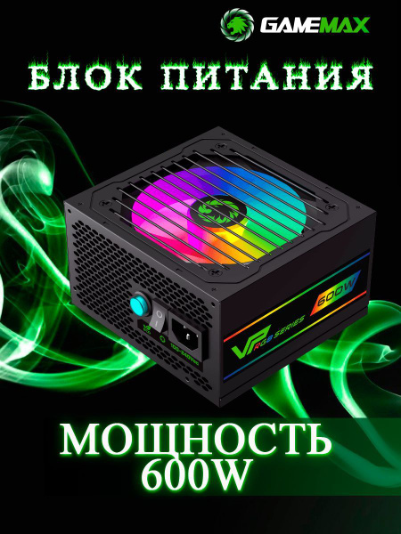Блок питания компьютера GAMEMAX VP-600-RGB-MODULAR, 600 Вт ...