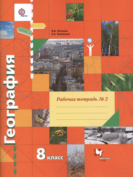8 класс. География. Рабочая тетрадь № 2 - купить с доставкой по ...