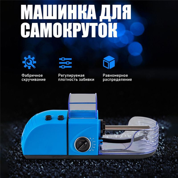 Электрическая машинка для набивки сигаретных гильз 8 мм - купить с ...