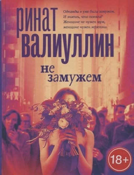 Книга АСТ Валиуллин Р.Р. Не замужем, сборник, 2022, 224 страницы ...