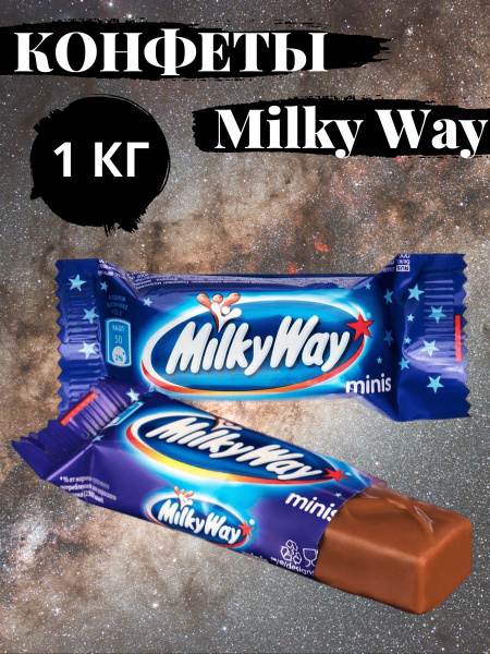 Конфеты Мини Милки вэй, 1000гр. купить на OZON по низкой цене (1000366015)