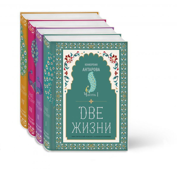 Две жизни. Мистический роман с комментариями. В 4 томах. Антарова К. Е ...