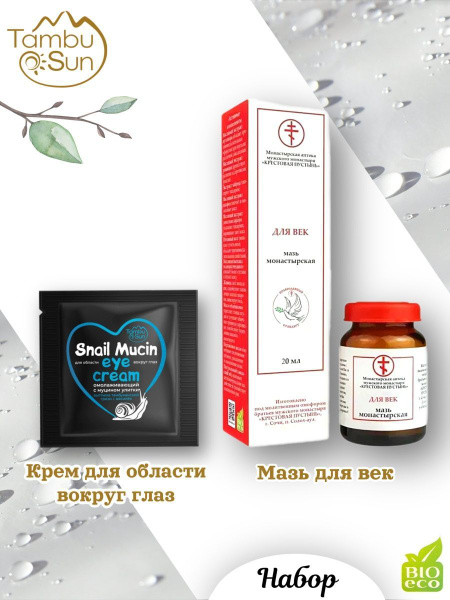 Набор мазь монастырская и крем в саше для век - купить с доставкой по ...
