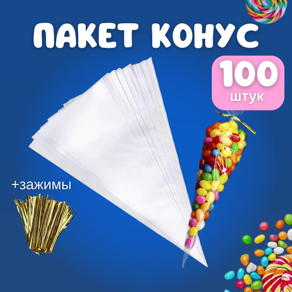 Подарочный пакет, конус треугольный прозрачный 100 шт. Набор пакетов ...