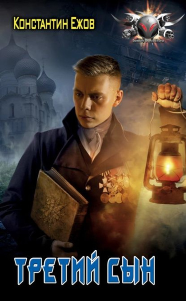 Третий сын | Ежов Константин | Электронная книга купить на OZON по ...