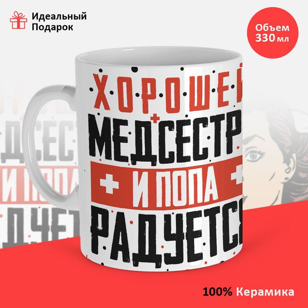 Кружка "КРУЖКА В ПОДАРОК ХОРОШЕЙ МЕДСЕСТРЕ", 330 мл - купить по ...