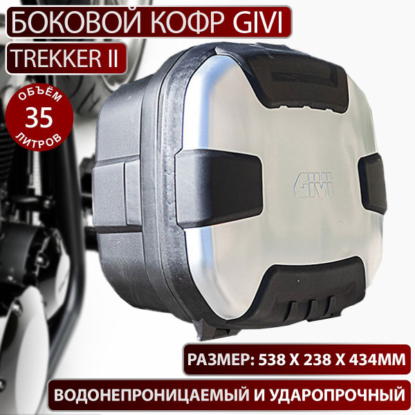 Боковой кофр GIVI TREKKER II 35 л. - купить по доступной цене в интернет-магазине OZON (959129784)