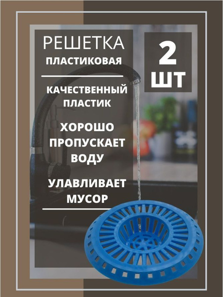 Сетка для раковины 2 шт / Сито для раковины / Сетка-фильтр для слива в ...