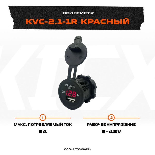Вольтметр врезной KICX KVC-2.1-1R Красный - купить с доставкой по выгодным ценам в интернет ...