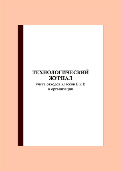(40 стр.) Технологический журнал учета отходов классов Б и В в ...