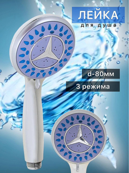 Лейка для душа 3 режима, д. 80мм. купить на OZON по низкой цене (556886007)