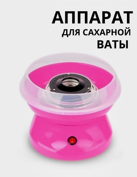Аппарат для приготовления сахарной ваты в домашних условиях - купить с ...