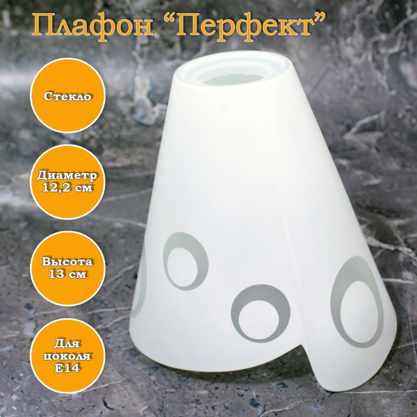 Плафон стеклянный "Перфект" (под патрон Е14) - купить по низкой цене в ...