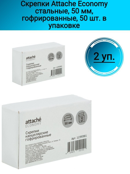 Скрепки Attache Economy стальные, 50 мм, гофрированные, 50 шт. в уп, 2уп - купить с доставкой по ...