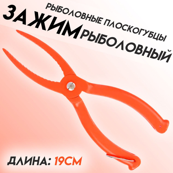 Рыболовный зажим/рыболовные плоскогубцы Инструмент для захвата рыбы ...