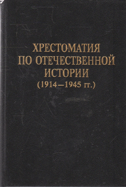 Хрестоматия по отечественной истории. 1914-1945 гг - купить с доставкой по выгодным ценам в ...