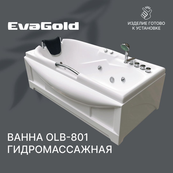 Гидромассажная ванна EvaGold OLB-801 171х88х54 купить на OZON по низкой ...
