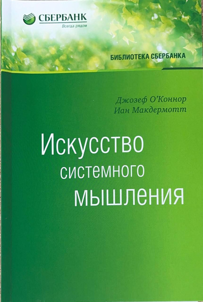 Библиотека сбербанка. Искусство системного мышления. Джозеф О'Коннор ...