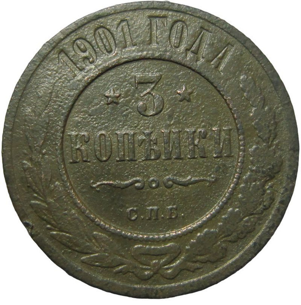 3 копейки 1901 года СПБ. Николай II (1894-1917). - купить в интернет-магазине OZON с быстрой ...