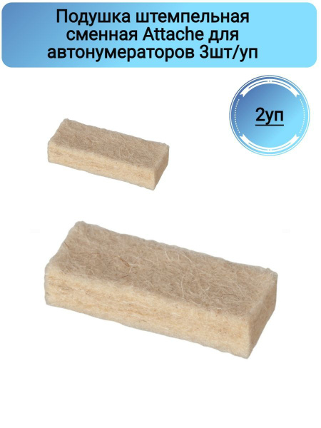Подушка штемпельная сменная д/автонумер. Attache 3 шт./уп, 2уп купить на OZON по низкой цене ...
